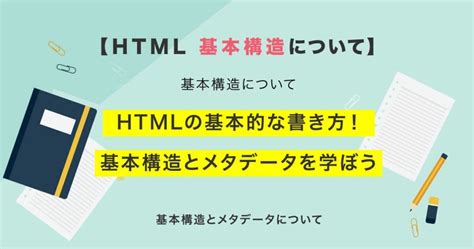 HTML基本的な書き方 基本構造とメタデータを学ぼう SHU BLOG