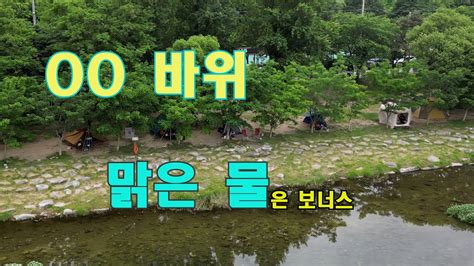 맑은 물 캠핑 가능한 장소 얼릉와요 노지캠핑 노지캠핑장 캠핑 차박 Youtube