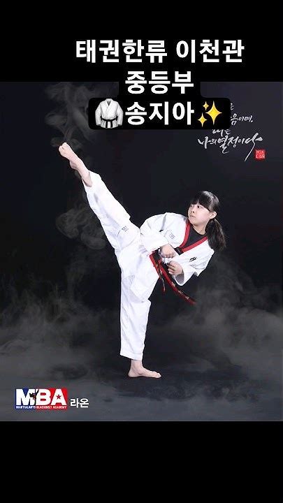 태권한류 이천관 송지아화이팅 품새 이천 라온 태권도 시범단 중등부 Youtube