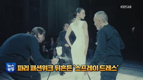 톡톡 지구촌 파리 패션위크 뒤흔든 스프레이 드레스