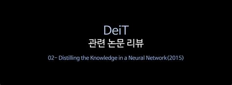[deit 관련 논문 리뷰] 02 distilling the knowledge in a neural network