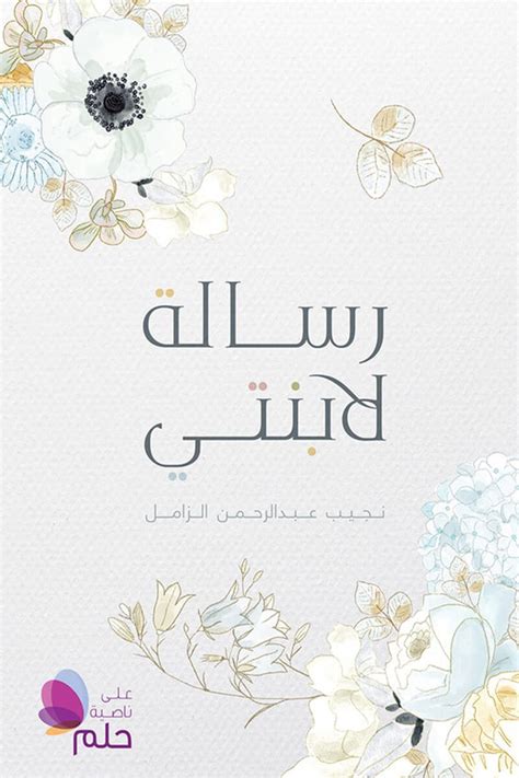 رسالة لابنتي أسفار