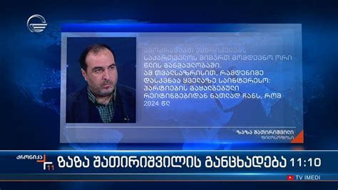 ზაზა შათირიშვილის განცხადება Youtube