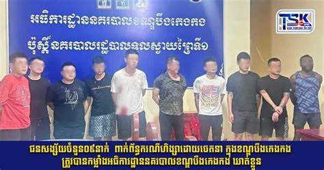 ជនសង្ស័យចំនួន០៩នាក់ ពាក់ព័ន្ធករណីហិង្សាដោយចេតនា ក្នុងខណ្ឌបឹងកេងកង