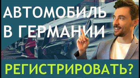 АВТОМОБИЛЬ В ГЕРМАНИИ - РЕГИСТРИРОВАТЬ? - YouTube