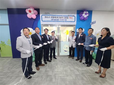 여수시 생활문화센터 내 공동육아나눔터 2호점 개소