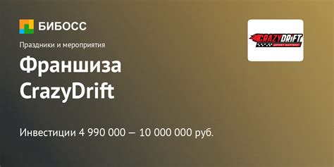 Франшиза проката дрифт-картов CrazyDrift: цена, описание, отзывы