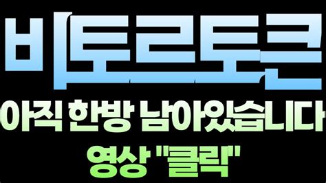 비토르토큰 🚨긴급🚨아직 한방 남아있습니다 비토르토큰 비토르토큰전망 비토르토큰코인 Youtube