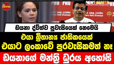 ඩයනා බ්‍රිතාන්‍ය ජාතිකයෙක් එයාට ලංකාවේ පුරවැසිකමත් නෑ ඩයනාගේ මන්ත්‍රි ධුරය අහෝසි Youtube
