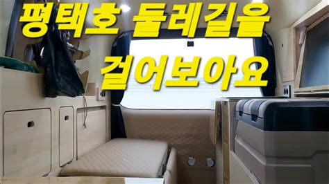 스타리아 캠핑카 4인승 승합차개조평택호 관광지투어 스텔스 캠핑 Youtube