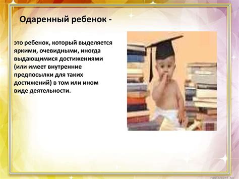 Одарённые дети и особенности педагогической работы с ними Online Presentation
