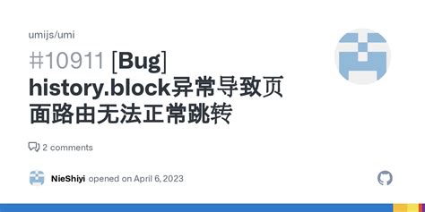 [bug] history block异常导致页面路由无法正常跳转 · issue 10911 · umijs umi · github