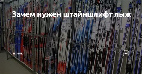 Зачем нужен штайншлифт лыж | SKI-TUR | Дзен