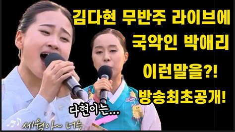 최초공개 김다현 무반주 라이브에 국악인 박애리가 남긴 놀라운 한마디 앞으로 얼마나더 잘하려고 그러니 김다현 고장난벽시계 김도현 김봉곤 우리가락우리문화 Youtube