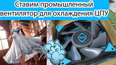 Имеет ли смысл ставить промышленный вентилятор для охлаждения ЦПУ - YouTube