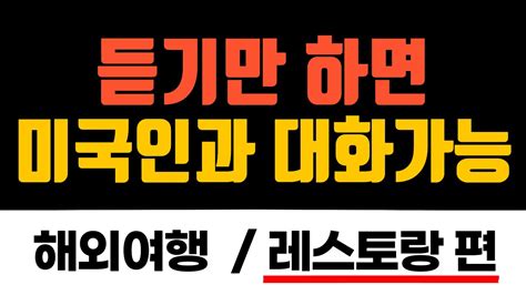 필수여행영어 영어 외우지 마세요 쉽고 짧은 여행영어 레스토랑편 미국인이 매일쓰는 생활 영어 Youtube