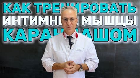 Как тренировать интимные мышцы Youtube