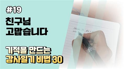 기적의 감사일기 쓰는법19일차친구야 고마워 Youtube
