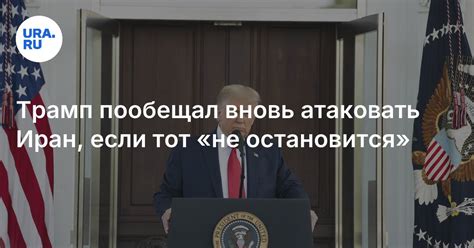Война на Ближнем Востоке США атаковали ядерные объекты Ирана Трамп пообещал ударить вновь