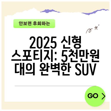 2025 신형 스포티지 5천만원 대의 완벽한 Suv