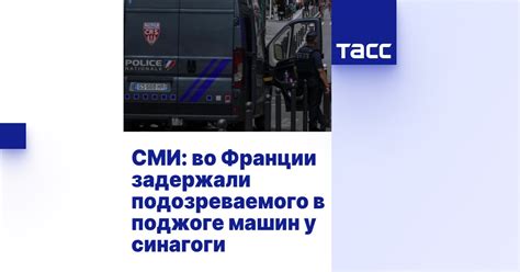 СМИ во Франции задержали подозреваемого в поджоге машин у синагоги