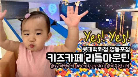 14개월 아기랑 키즈카페 리틀마운틴 다녀오기👼🏻롯데백화점 영등포점 ️ 비오는 날 아기랑 놀기 ️‍🔥 Youtube