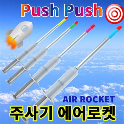주사기 에어로켓만들기 5인용세트 푸시 Push 과학1번지 구정과학사