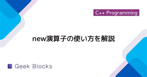 C New演算子で初期化する方法【構造体クラス配列の初期化方法を解説】