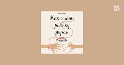 Аудиокнига Как стать ребенку другом, оставаясь его родителем, Марина ...