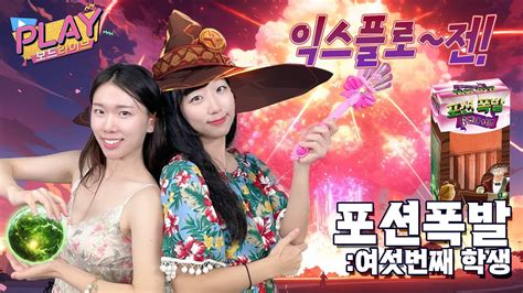 진정한 가족 전략 게임 포션폭발 6번째 학생 보드게임 플레이 보드라이브 Youtube