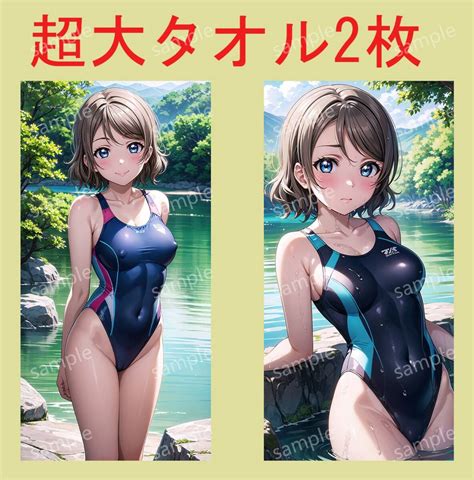 Yahooオークション Mj504096渡辺曜 バスタオル セクシー 超大タオ