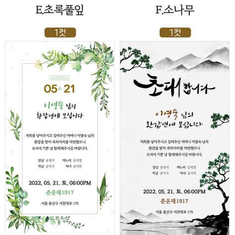 모바일 고희연 환갑 팔순 칠순 잔치 초대장 감사장 아이디어스