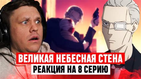 Великая небесная стена 8 Cерия Реакция на аниме аниме Youtube