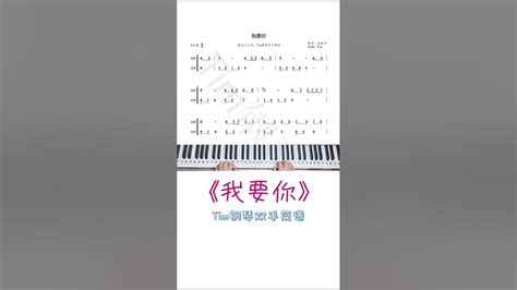 《我要你》钢琴简谱，求谱可在下方评论 我要你钢琴简谱 钢琴即兴伴奏 成人零基础学钢琴 钢琴教学 抖音小助手 Youtube