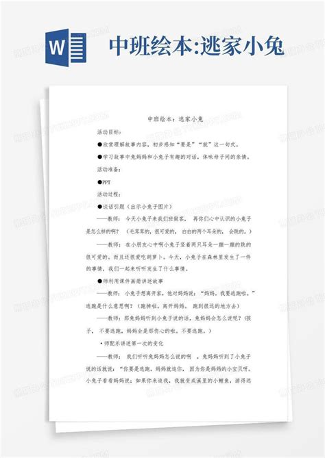 中班绘本 逃家小兔word模板下载 编号ldmprkdw 熊猫办公