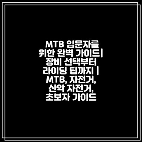 Mtb 입문자를 위한 완벽 가이드 장비 선택부터 라이딩 팁까지 Mtb 자전거 산악 자전거 초보자 가이드