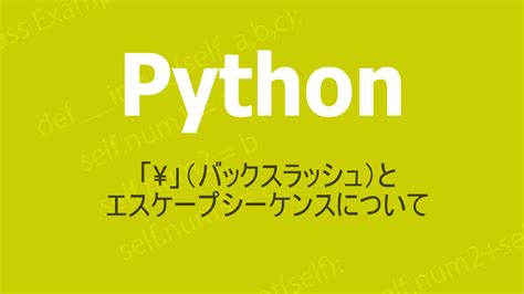 Pythonの記号「¥」とバックスラッシュ「」とエスケープシーケンスについての解説 1978works