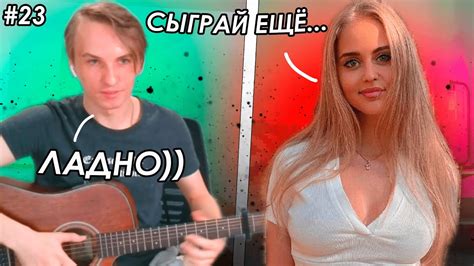 СЫГРАЛ ДЕВУШКАМ В ЧАТ РУЛЕТКЕ ГИТАРИСТ В ЧАТ РУЛЕТКЕ