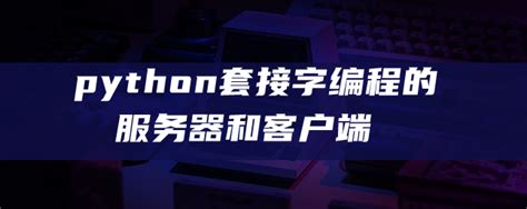 Python套接字编程的服务器和客户端 Python学习网
