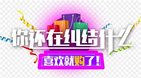 你还在纠结什么png图片素材下载图片编号ymramabp 免抠素材网