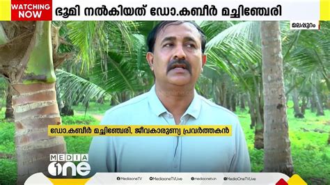 മലപ്പുറത്ത് നിര്‍ധന കുടുംബങ്ങള്‍ക്ക് വീടുവയ്ക്കാന്‍ ഭൂമി നല്‍കി ജീവകാരുണ്യ പ്രവര്‍ത്തകന്‍ Youtube