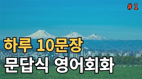 하루 10문장 영어회화1 문답식으로 바로 써먹을 수 있는 영어문장 ㅣ 듣기만 하세요~ Youtube