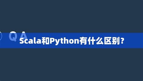 Scala和python有什么区别？ 腾讯云开发者社区 腾讯云