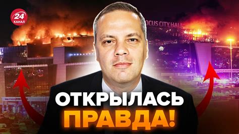 ⚡МИЛОВ Новые ДЕТАЛИ теракта в Крокус Сити Холле ВОТ КТО виноват Vladimir Milov Youtube