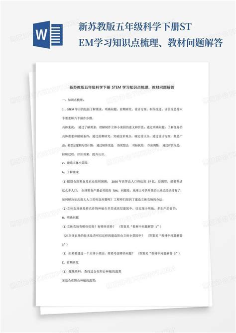 新苏教版五年级科学下册stem学习知识点梳理、教材问题解答word模板下载 编号qvnemmby 熊猫办公
