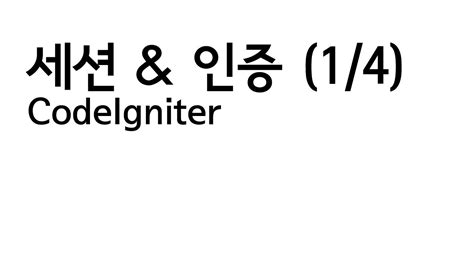 Codeigniter Session And 사용자 인증 14 Youtube