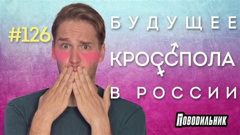 КРОССПОЛ в НРИ - кринж или база? - YouTube