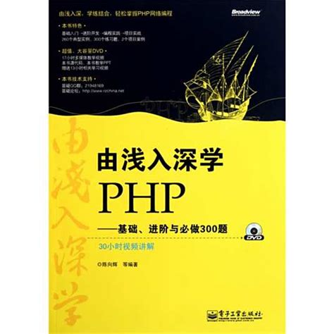 由浅入深学php 基础、进阶与必做300题 百度百科