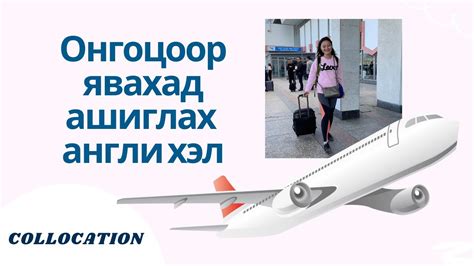 Онгоцонд явахад хэрэг болох англи үгс англи хэлний хичээл Номинтой хамт Nomintoi Hamt