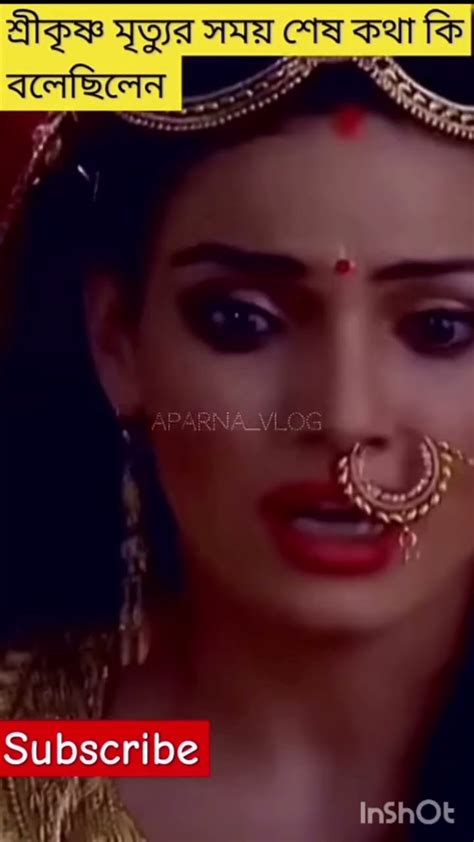 🙏শ্রী কৃষ্ণের মৃত্যুর সময় শেষ কথা কি বলেছিলেন🙏 Shri কৃষ্ণের শ্রী কৃষ্ণ Shortsviral Youtube